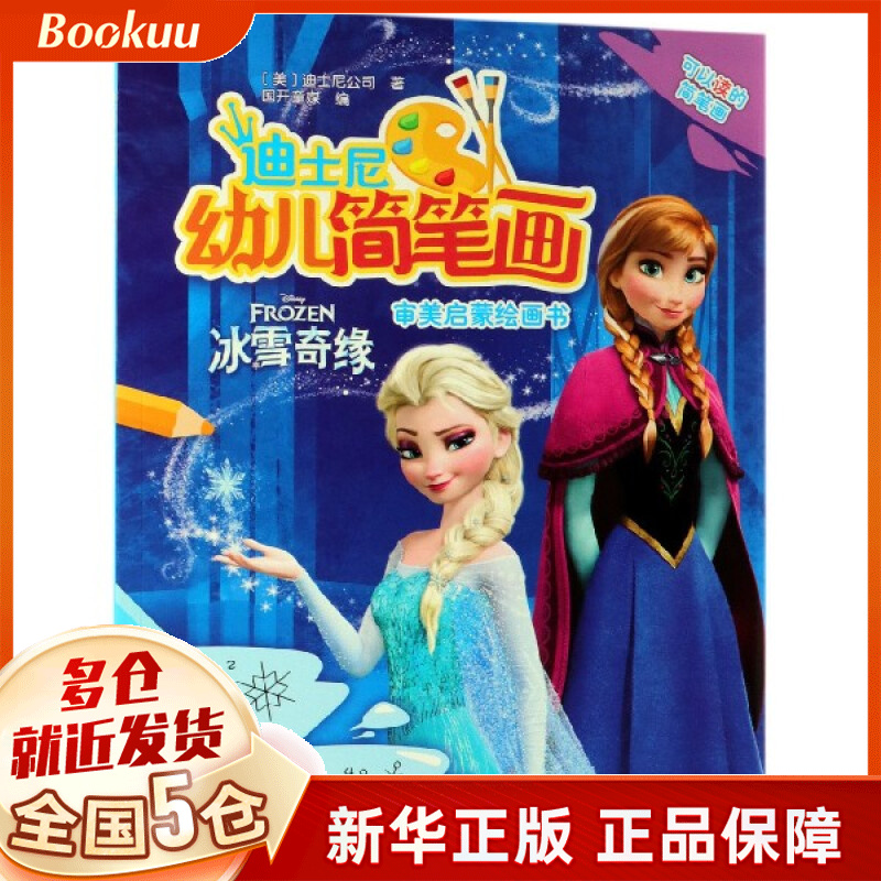 冰雪奇缘/迪士尼幼儿简笔画