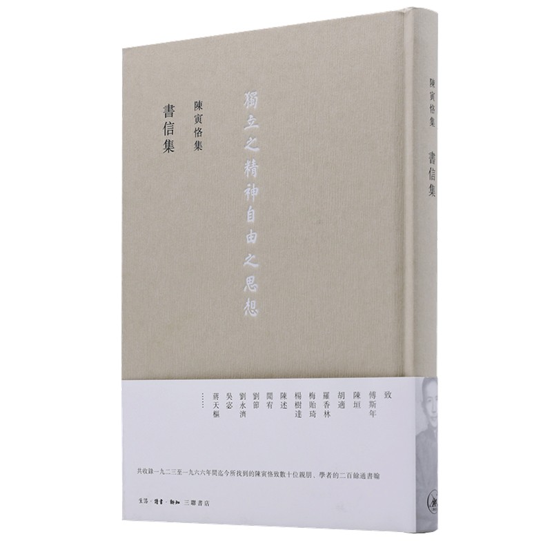 陈寅恪集 書信集《现货速发》