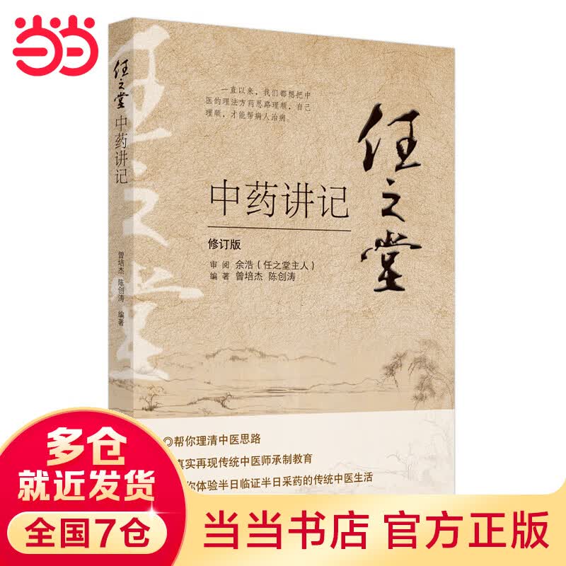 任之堂中药讲记