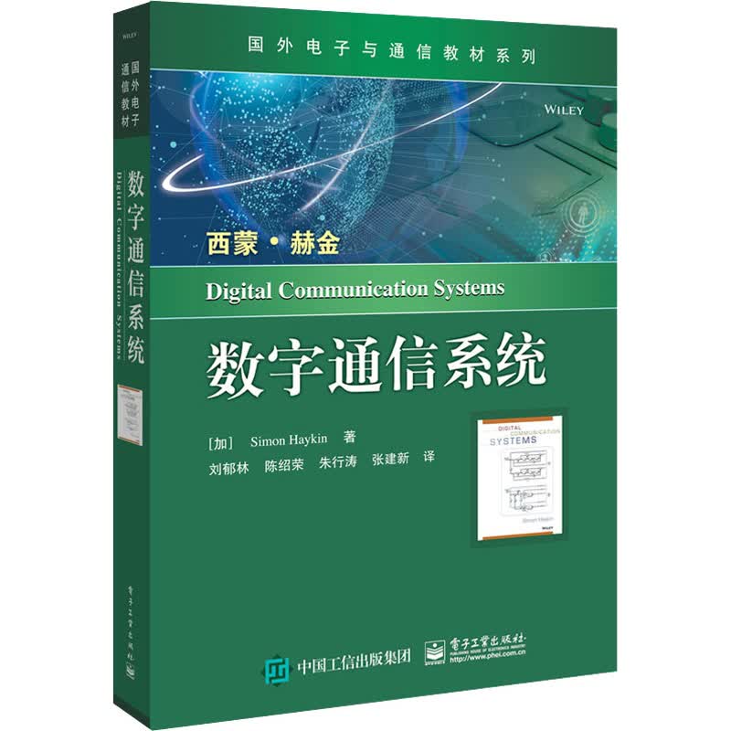 数字通信系统 (加)西蒙·赫金 刘郁林 等 译 书籍