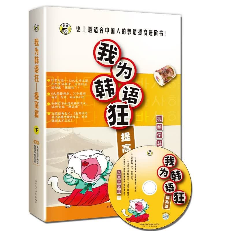 我为韩语狂：提高篇下9787894621665
