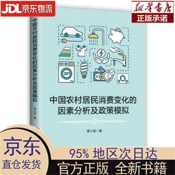 中国农村居民消费变化的因素分析及政策模拟 袁小慧 中共中央党校出版社