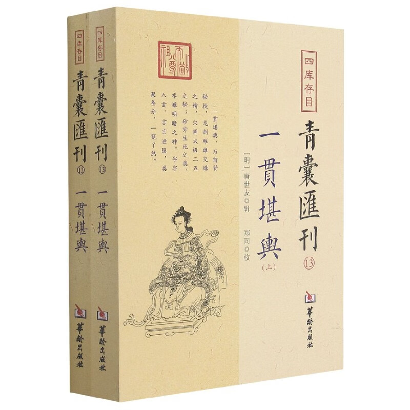 四库存目青囊汇刊(13一贯堪舆共2册)