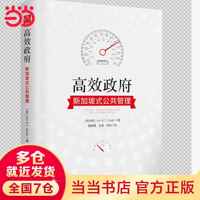 高效政府：新加坡式公共管理