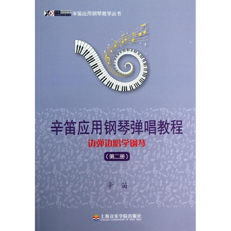 辛笛应用钢琴弹唱教程(第2册)