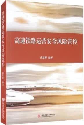 高速铁路运营安全风险管控 曲思源编著 上海科学技术文献出版社