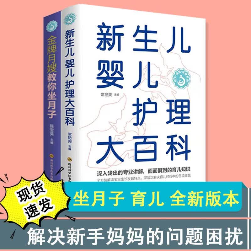 （2册）新生儿婴儿护理大百科+金牌月嫂教你坐月子 图书