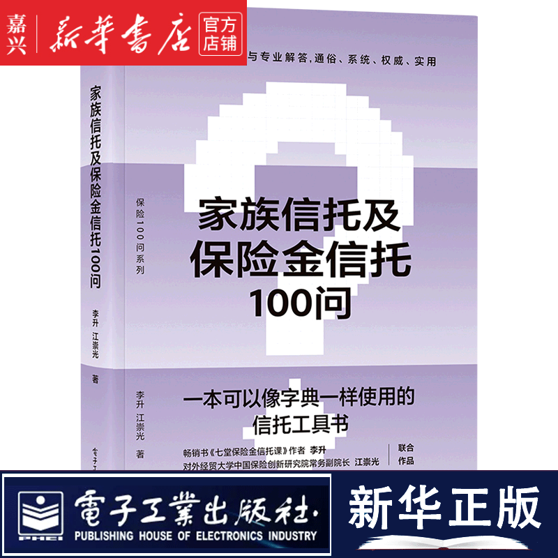 【官方】家族信托及保险金信托100问/保险100问系列 电子工业出版社 图书书籍