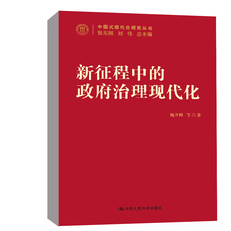 书籍 新征程中的 治理现代化（中国式现代化研究丛书）杨开峰中国人民大学出版社9787300307343