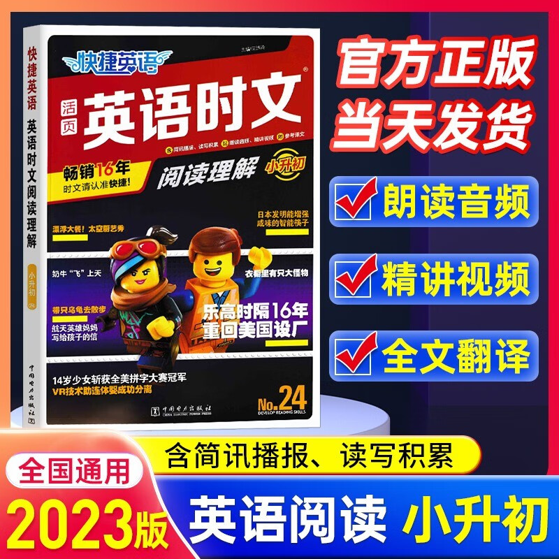 2023新版快捷英语时文阅读理解小升初活页版24期阅读理解与完形填空任务型阅读专项训练 【小升初】英语时文阅读理解
