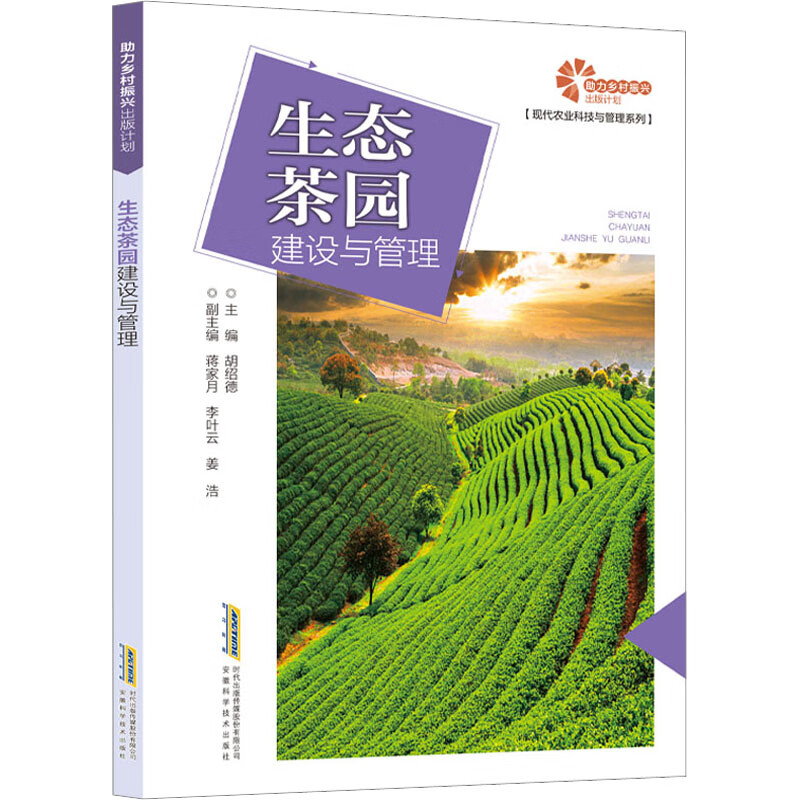 生态茶园建设与管理 图书