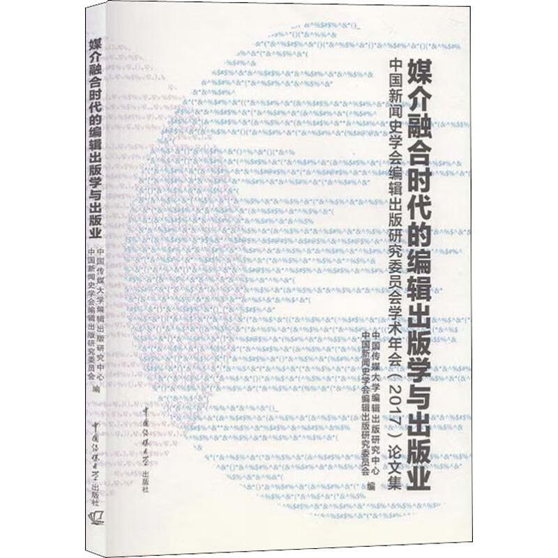 媒介融合时代的编辑出版学与出版业 书籍