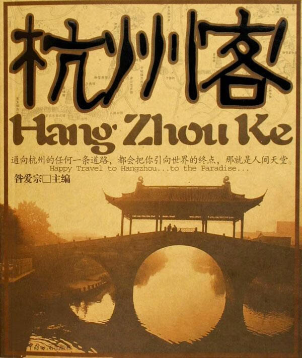 杭州客:小资地图昝爱宗旅游/地图9787801652782 导游杭州市