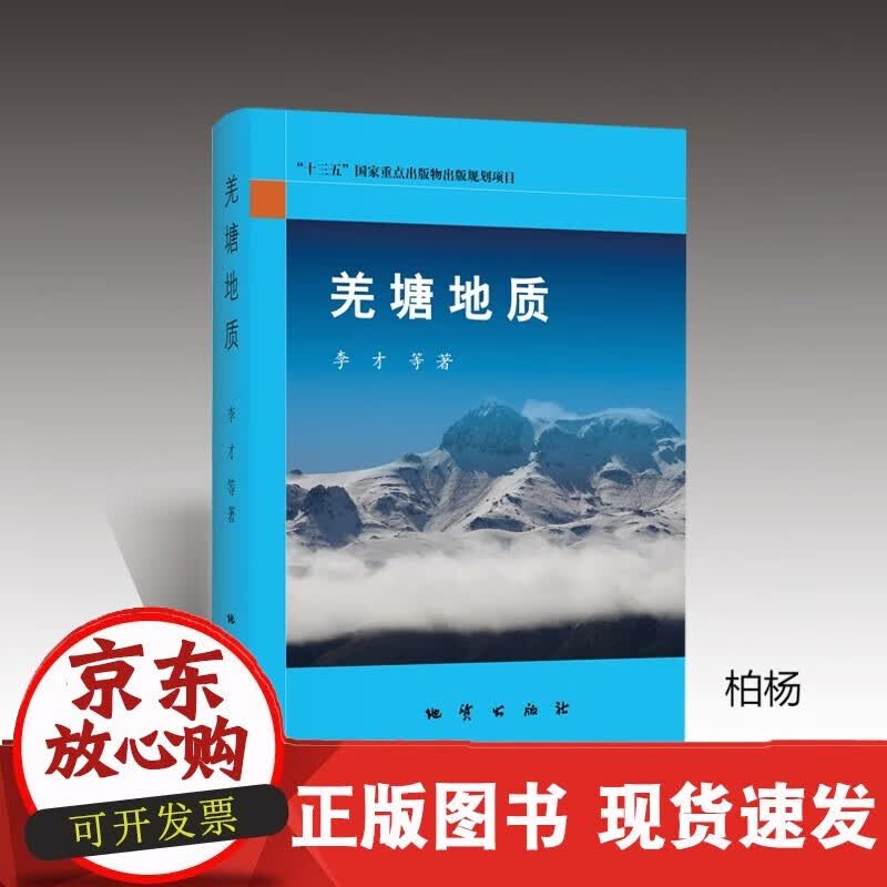 速发 羌塘地质李才等著地质出版社9787116101166