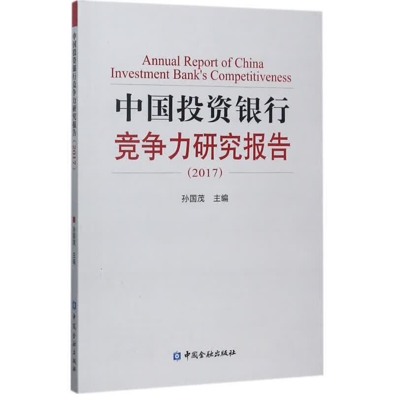 中国投资银行竞争力研究报告.2017
