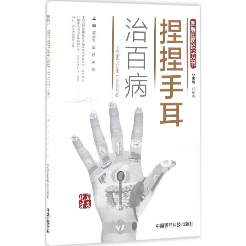 捏捏手耳治百病