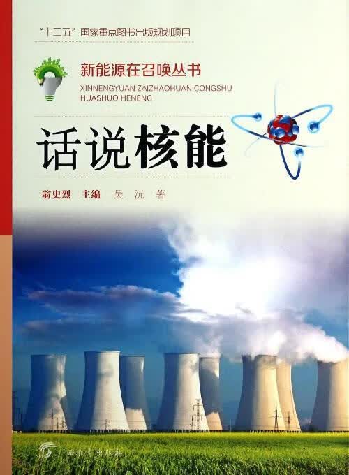 包邮：话说核能工业技术 图书