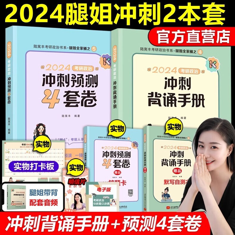 【官方授权】2024腿姐考研政治 2024陆寓丰考研政治考点清单 真题真讲 30天70分刷题计划 冲刺背诵手册 冲刺预测4套卷 腿姐思想政治理论 自选 2024腿姐冲刺背诵手册+4套卷