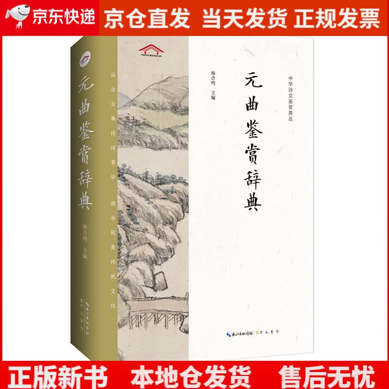 元曲鉴赏辞典——中华诗文鉴赏典丛《现货速发》，