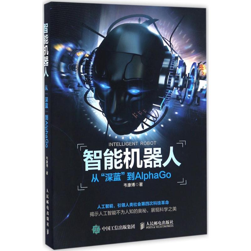 智能机器人
