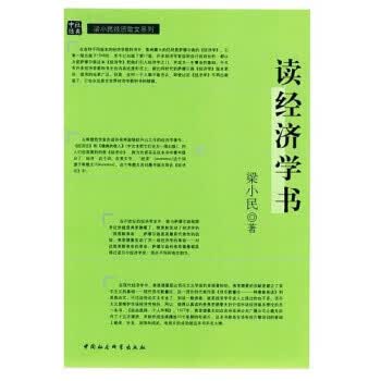 读经济学书 梁小民 著