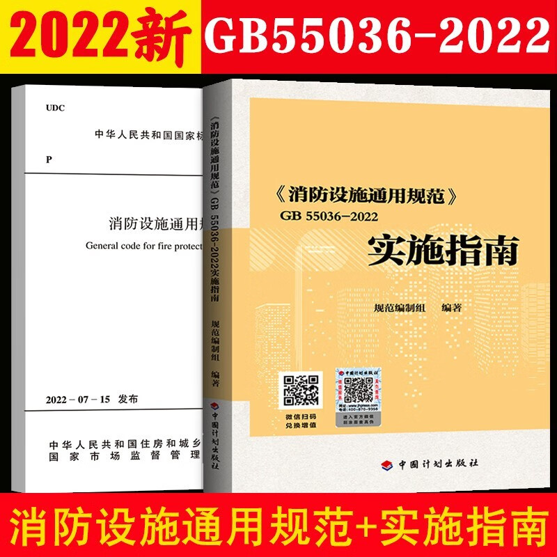 标准规范 建筑防火通用规范 GB 55037-2022 2023年6月1日实施代替部分建筑设计防火规范 【全2册】GB 55036规范+实施指南
