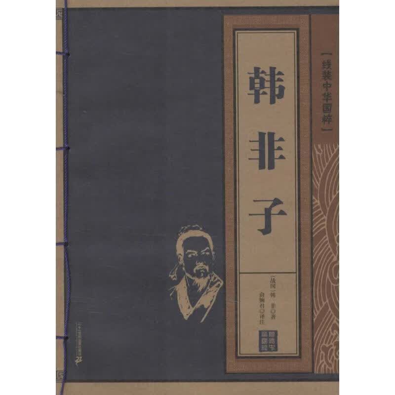 韩非子 线装中华国粹【，放心购买】