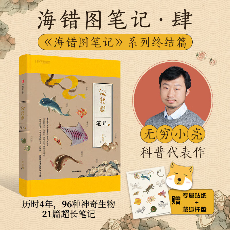 张辰亮新书 海错图笔记4·肆 海错图笔记的收官之作 小学生科普类阅读书籍 无穷小亮 张辰亮著 中国国家地理博物君无穷小亮张辰亮科普读物 海错图笔记系列套装 新书【单册】【单册】海错图笔记4