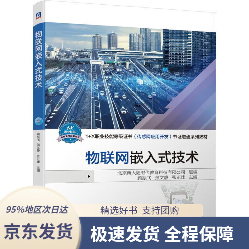【 京东配送 支持团购】物联网嵌入式技术