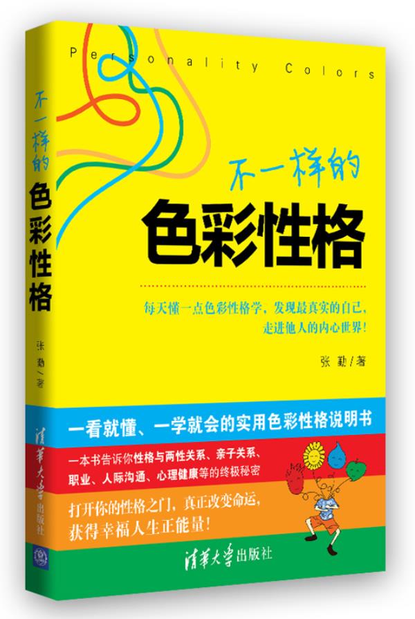 不一样的色彩性格 -张勤 张勤 著 9787302335207
