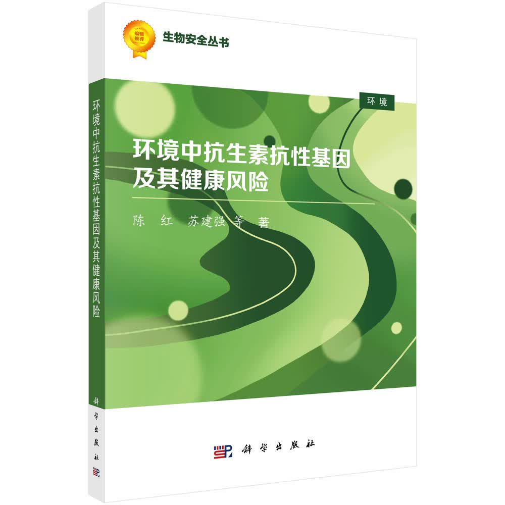环境中抗生素抗性基因及其健康风险/陈红等