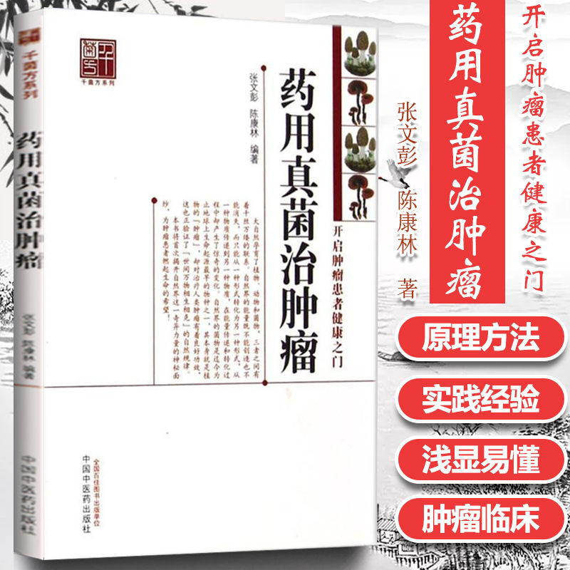 医学书 药用真菌治肿瘤 张文彭 陈康林著 中国中医药出版社