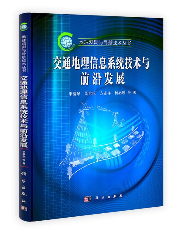 交通地理信息系统技术与前沿进展 李清泉等著 9787030338648
