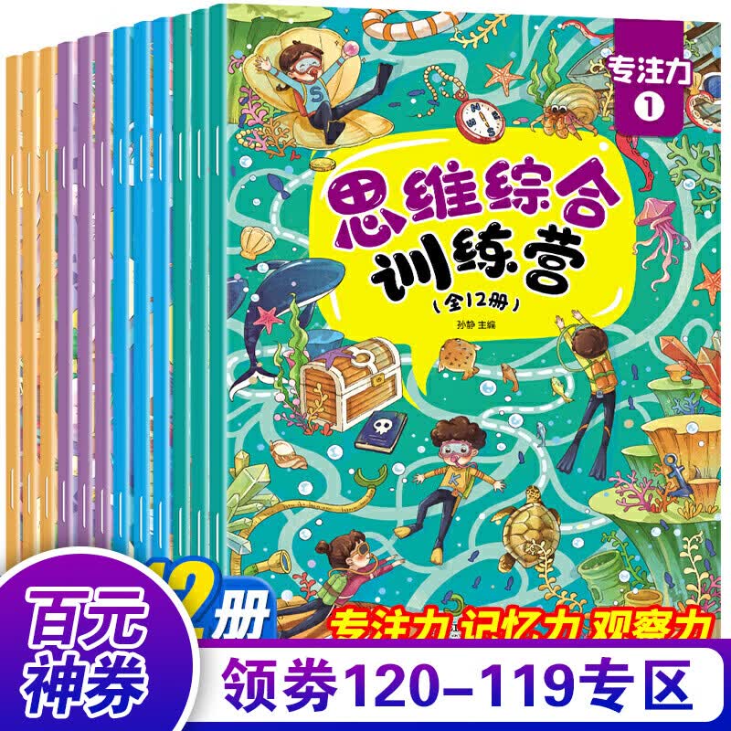 【百元神券】思维综合训练营（套装全12册）找不同迷宫书专注力训练书3-6岁儿童益智注意力观察记忆力智力开发大脑书籍