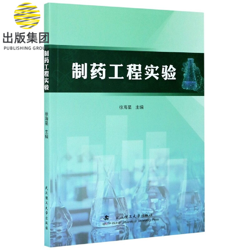 制药工程实验