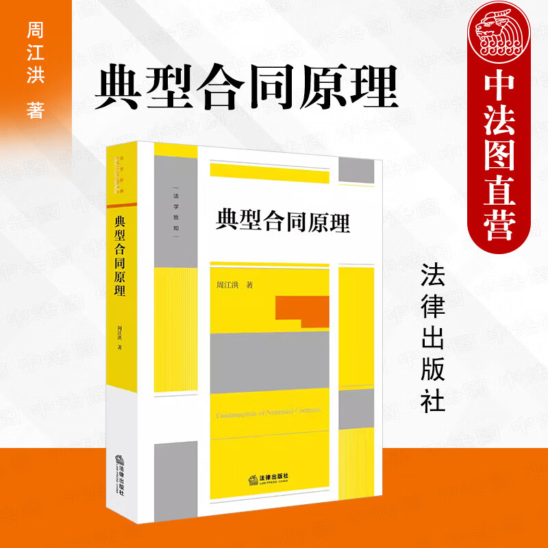 典型合同原理 周江洪 法律社 典型合同概念性质成立效力终止 合同编制度变迁 高校师生法律实务工作者参考书 赠与借款保证融资租赁保理建设工程合同