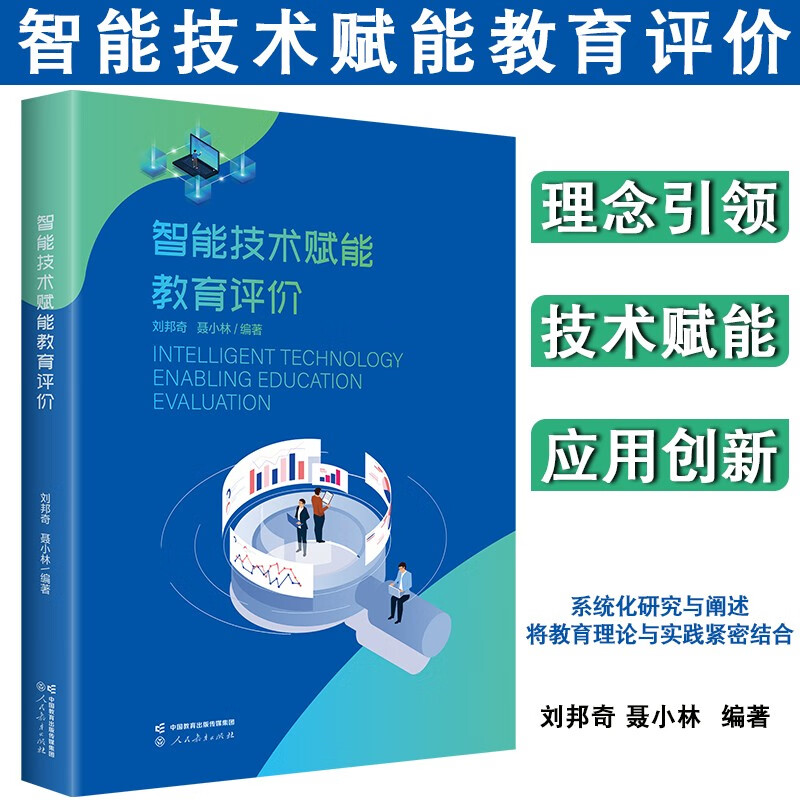 |智能技术赋能教育评价 刘邦奇 聂小林 认知智能国家重点实验室智能教育研究书籍 人民教育出版社