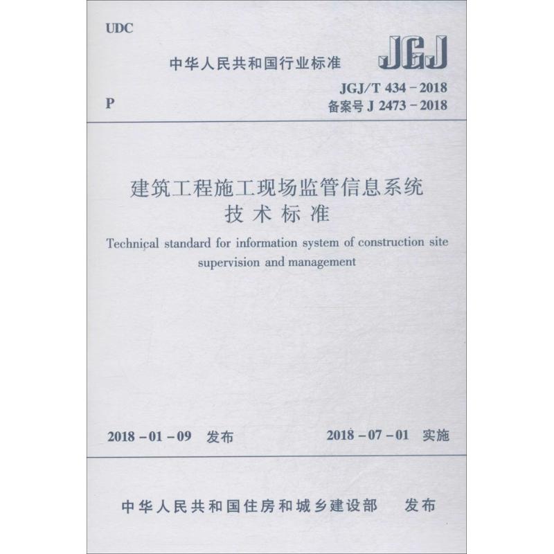 建筑工程施工现场监管信息系统技术标准