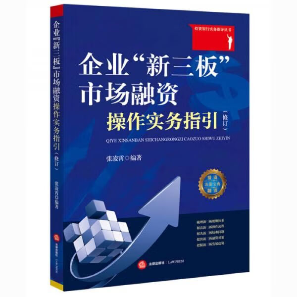 企业“新三板”市场融资作实务指引修订9787511881403