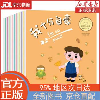 【全新畅销书籍】我的小情绪（套装共10册） 吕邹沁 黑龙江科学技术出版社