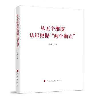 【全新送货上门】从五个维度认识把握两个确立 曲青山 人民出版社 9787010248028