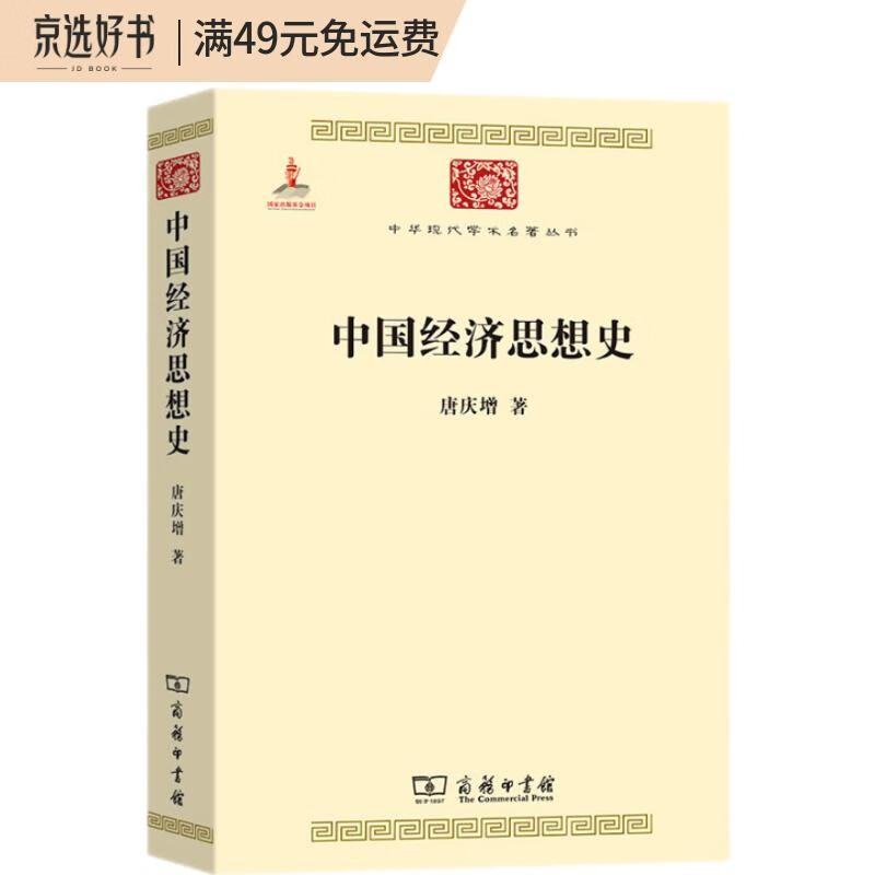 中国经济思想史（中华现代学术名著1）