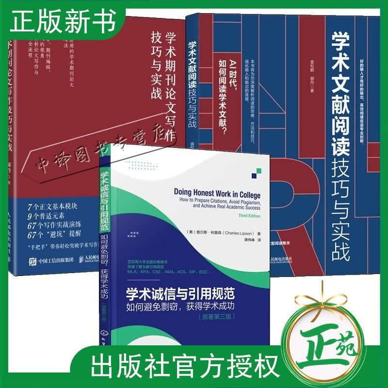 3册学术诚信与引用规范 如何避免剽窃 获得学术成功 原著第三版+学术期刊论文写作技巧与实战+学术文献阅读技巧与实战 袁松鹤 郝丹