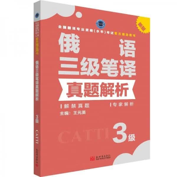 俄语三级笔译真题解析9787510468643