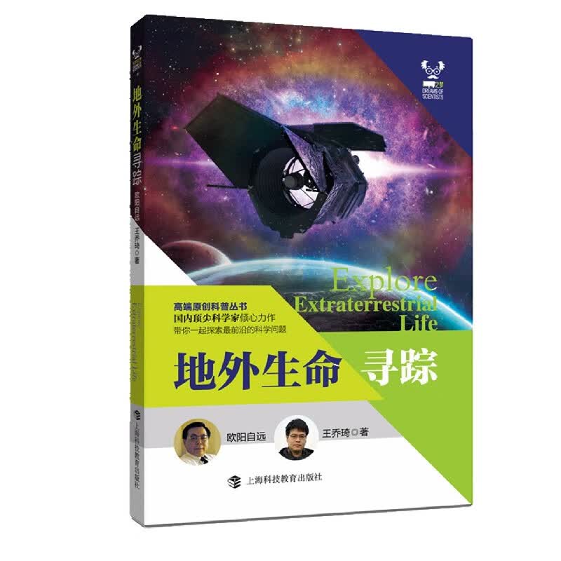 地外生命寻踪/科学家之梦 欧阳自远 王乔琦
