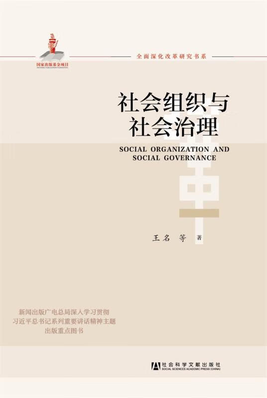 社会组织与社会治理 王名【书】