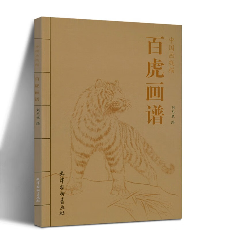 百虎画谱 中国画线描 刘元生绘 虎国画工笔白描线描技法天津杨柳青画社