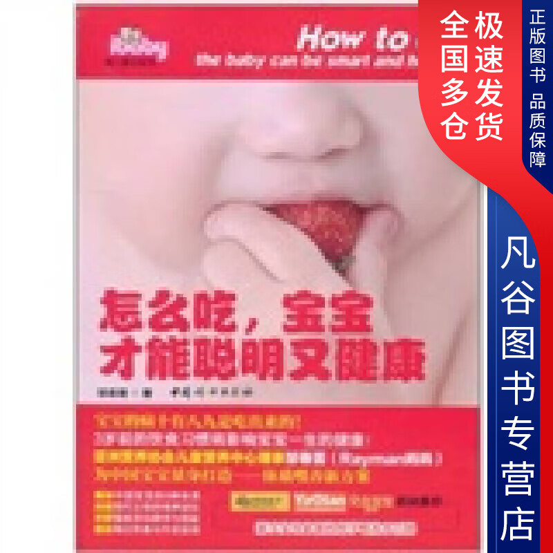 【书】怎么吃宝宝才能聪明又健康
