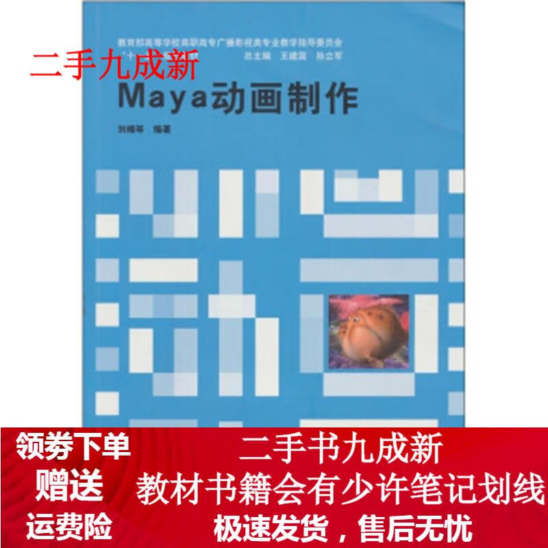 Maya动画制作 刘楠 著 9787313053510 上海交通大学出版社