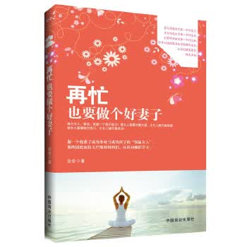 再忙也要做个好妻子